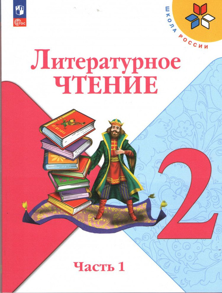 Литературное чтение 2 класс. Часть 1. Учебник. ФП 2023 - купить с ...