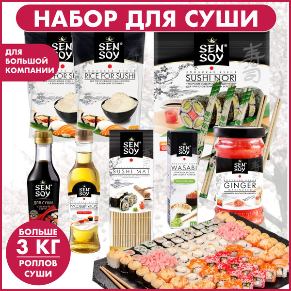 Набор для приготовления суши и роллов Sen Soy Premium купить на OZON по низкой цене (830151331)