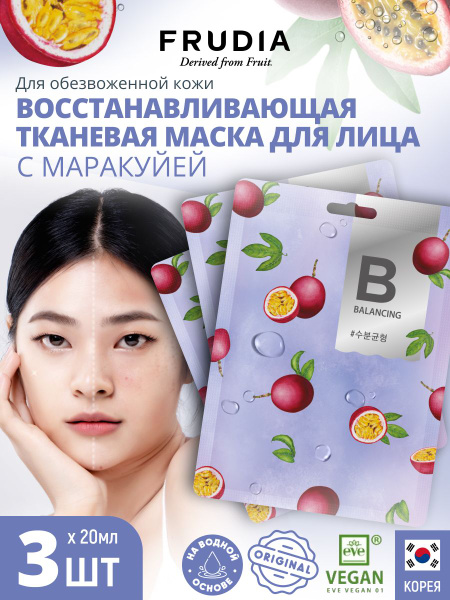 FRUDIA Набор тканевых масок для лица матирование 3 шт х 20 мл, Корея ...