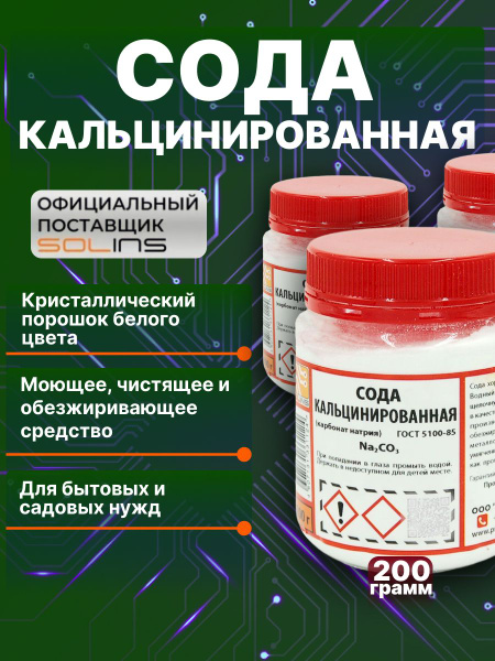 Сода кальцинированная (карбонат натрия) SOLINS Na2CO3, моющее, чистящее ...