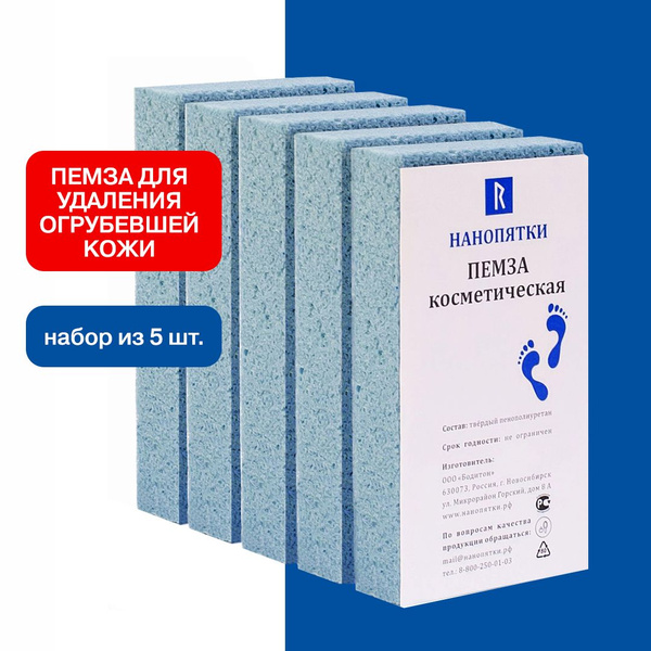 НАНОПЯТКИ / Пемза для пяток косметическая деликатный уход, 15 гр х 5 шт ...