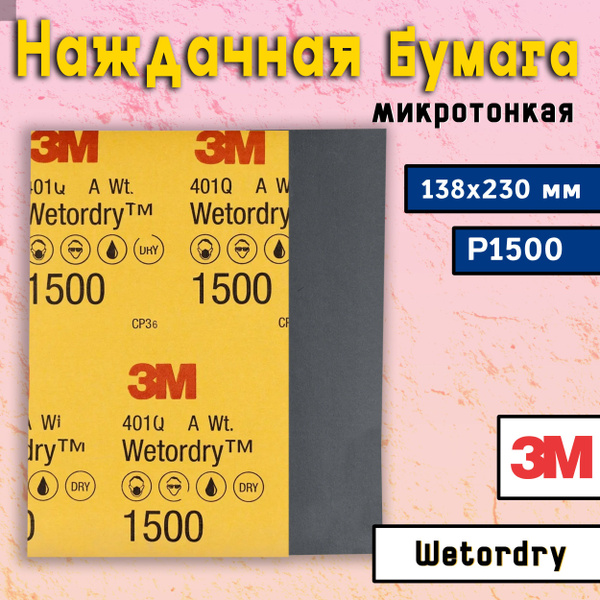 Наждачная бумага 3М P1500, 138х230 мм / Шкурка шлифовальная водостойкая ...
