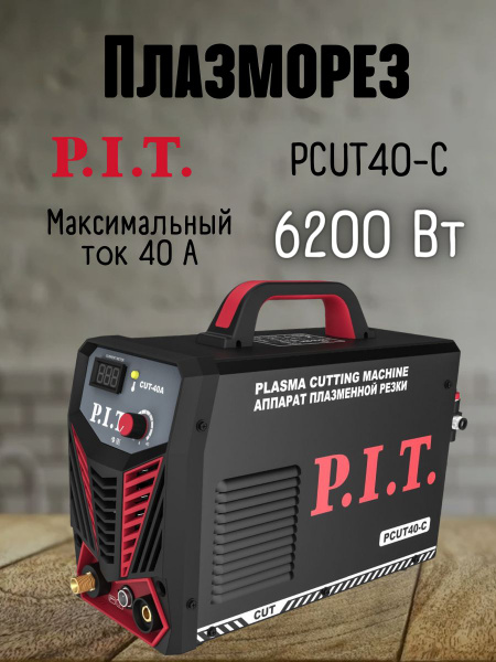 Плазморез P.I.T. PCUT40-C купить по низкой цене с доставкой в интернет ...