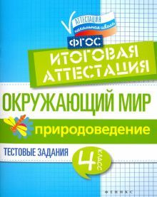 Окружающий мир. 4 класс. Итоговая аттестация. Природоведение. Тестовые ...