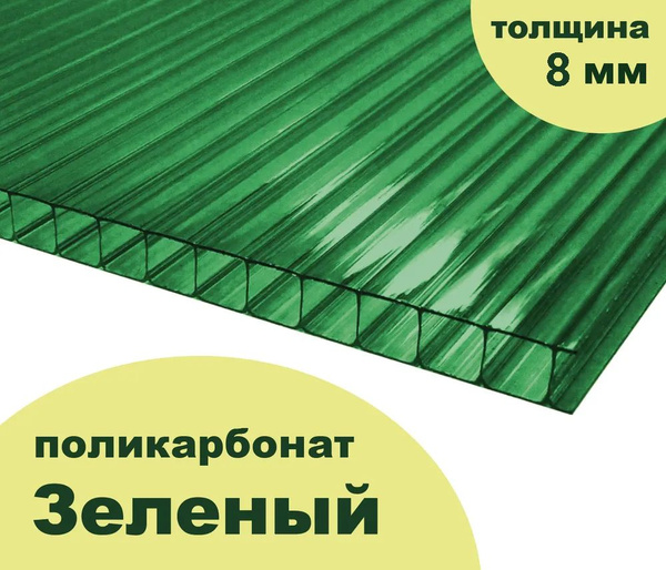 Сотовый поликарбонат зеленый, Ultramarin, 8 мм, 6 метров, 1 лист ...
