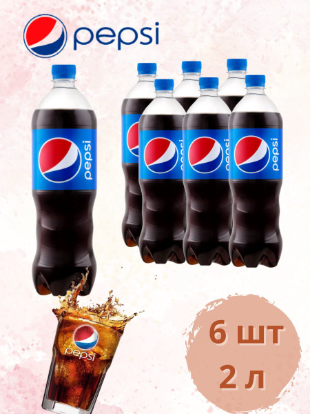 Газированный напиток Pepsi / Пепси 2 л по 6 шт - купить с доставкой по ...