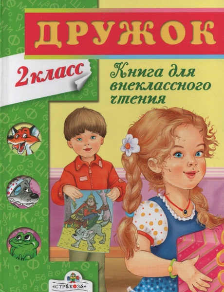 Дружок. Книга для внеклассного чтения. 2 класс | Суриков Иван Захарович ...