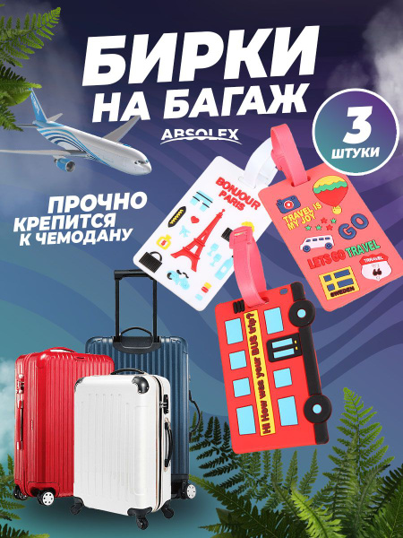 Absolex Бирка багажная купить с доставкой по выгодным ценам в