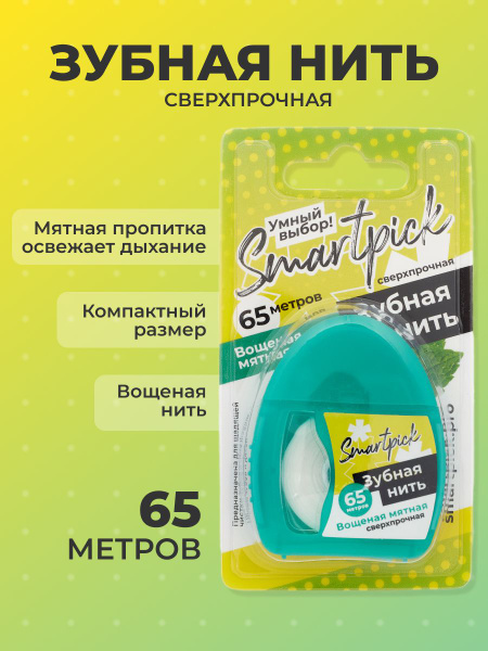 Зубная нить вощеная , мятная "Smartpick" для полости рта, 65 м купить на OZON по низкой цене ...