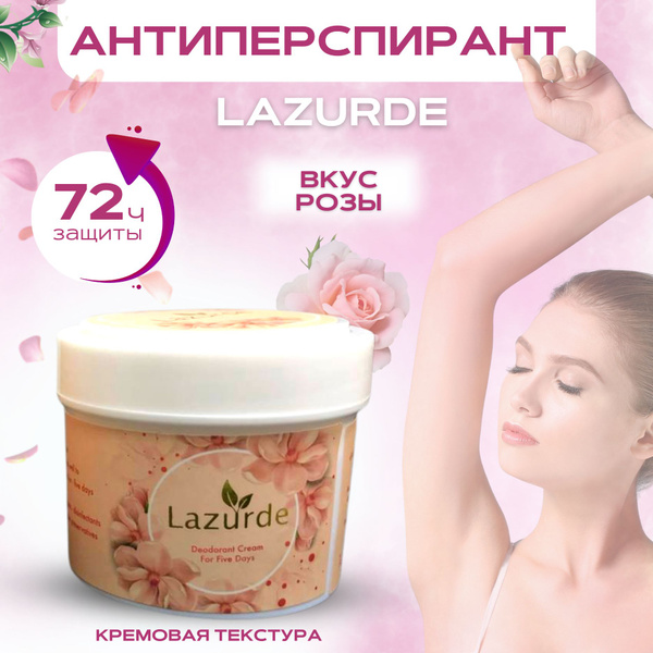 Кремовый дезодорант-антиперспирант женский от запаха и пота Lazurde ...