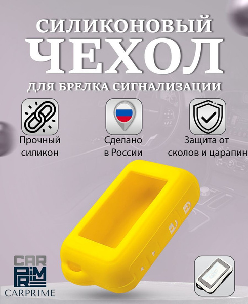 Чехол силиконовый Carprime подходит для брелока автомобильной сигнализации SL E60 / E90 / E91 ...
