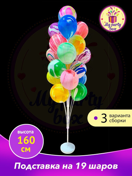 Подставка для воздушных шаров 19 насадок 160 см / Стойка для воздушных ...