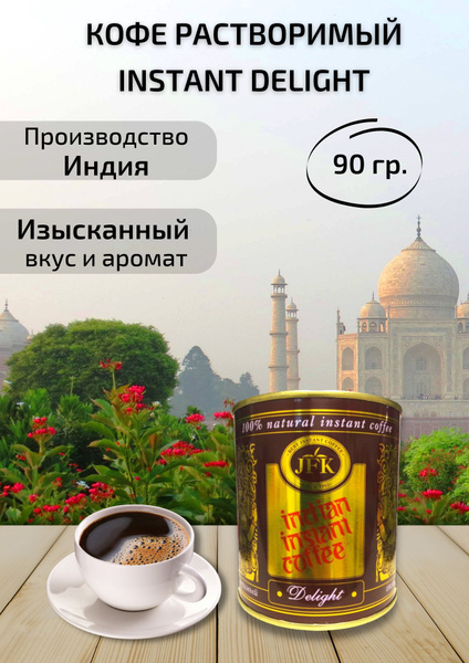 Кофе растворимый, порошкообразный Инстант Делайт DELIGHT Indian Instant ...