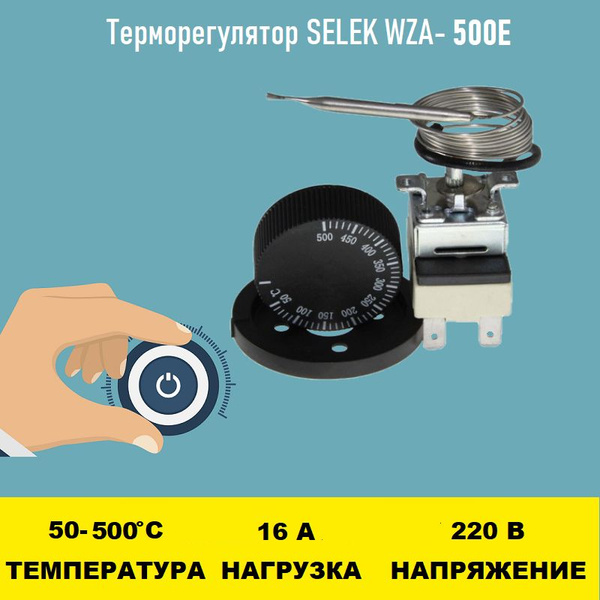 Терморегулятор SELEK WZA-500E 50 - 500 градусов - купить с доставкой по ...