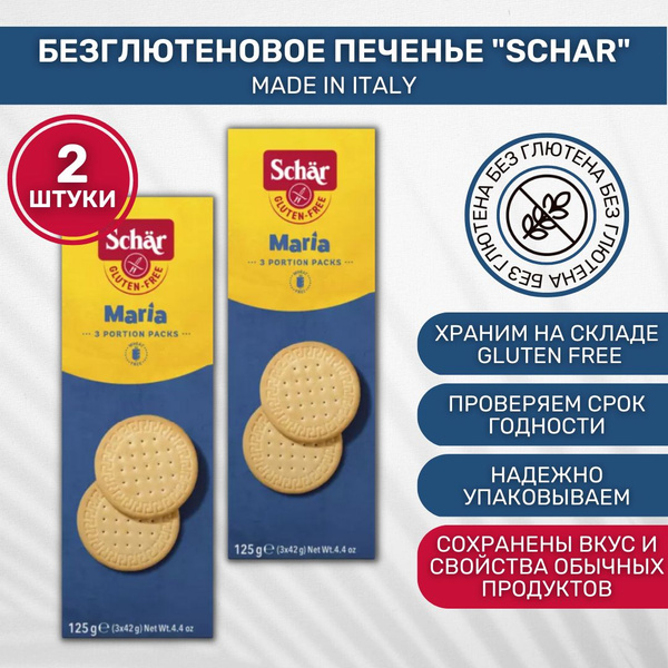 Печенье без глютена Dr. Schar Мария 2 шт по 125 г - купить с доставкой ...
