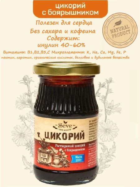 Растворимый натуральный цикорий с боярышником "SEVE" жидкий, 200гр ...