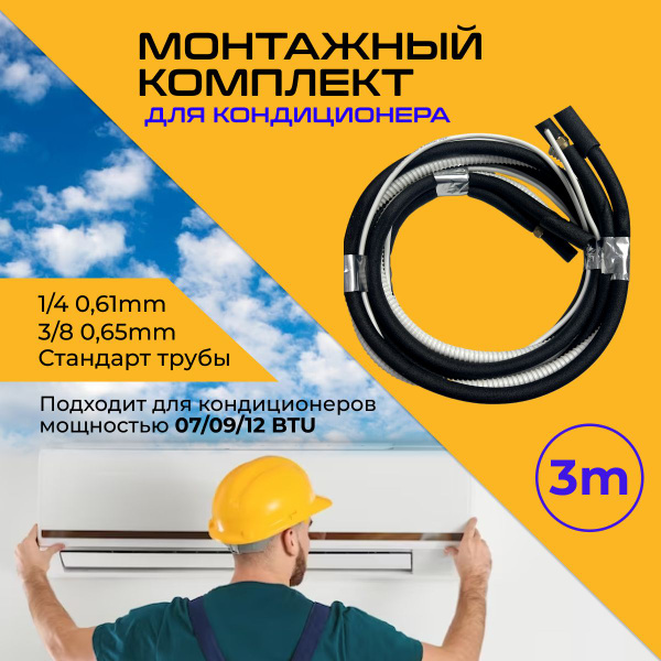 Готовый комплект 3 м для монтажа кондиционера , трасса для кондиционера ...