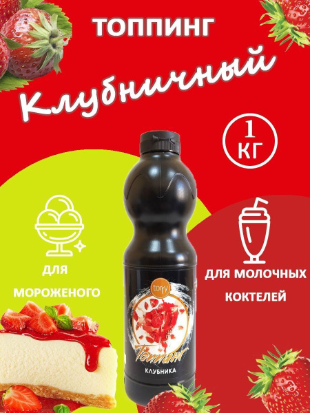 Топпинг клубника 1 кг (TORRY) - купить с доставкой по выгодным ценам в ...