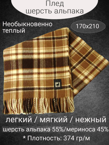 Плед 210х170 см, Мериносовая шерсть, Альпака - купить в интернет ...