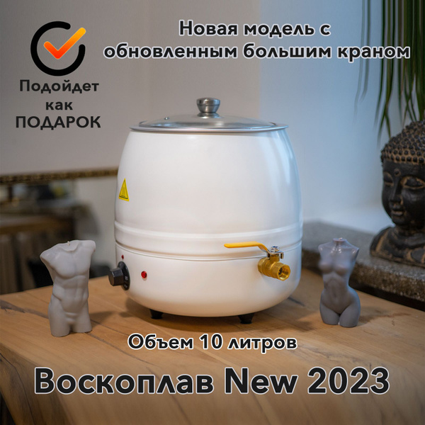 Характеристики Воскоплав для Свечей / 10 литров / Свечеварение ...