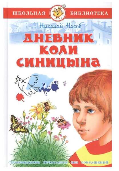 Дневник Коли Синицына | Носов Николай Николаевич - купить с доставкой ...
