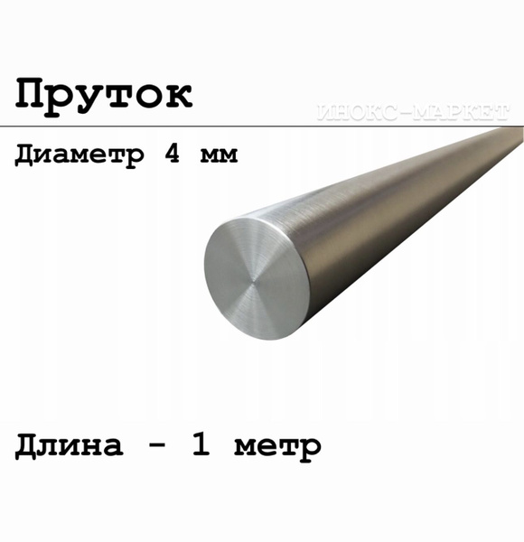 Круг / пруток 4 мм из нержавеющей стали круглый, Aisi 304 матовый ...
