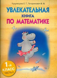 Увлекательная книга по математике. 1 класс. Часть 2 - купить с ...