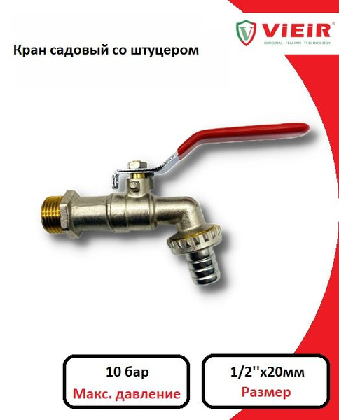Кран садовый со штуцером, никелированный 1/2" наружная резьба ViEiR арт ...