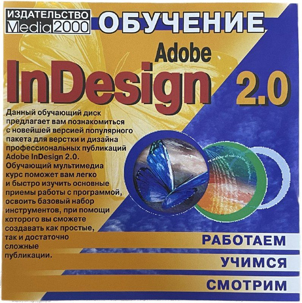 Обучение Adobe InDesign 2.0 купить по низкой цене с доставкой в ...