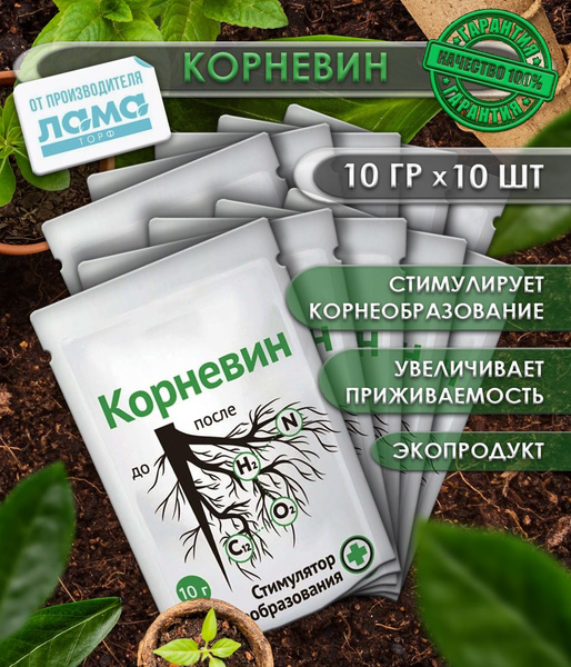 Стимулятор корнеобразования КОРНЕВИН 10 шт по 10 гр., удобрение для ...