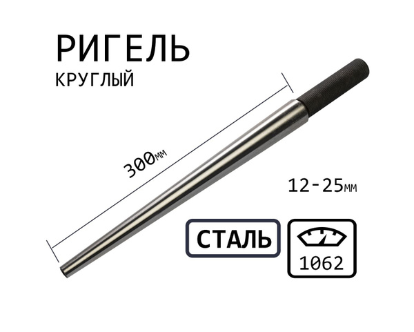 Ригель ювелирный круглый 12-25мм 300 мм - купить с доставкой по ...