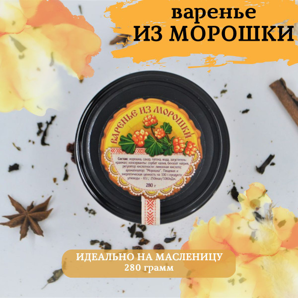 Варенье из Морошки, 280 гр. - купить с доставкой по выгодным ценам в ...