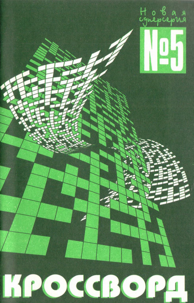 Кроссворд. Сборник 5 - купить с доставкой по выгодным ценам в интернет ...