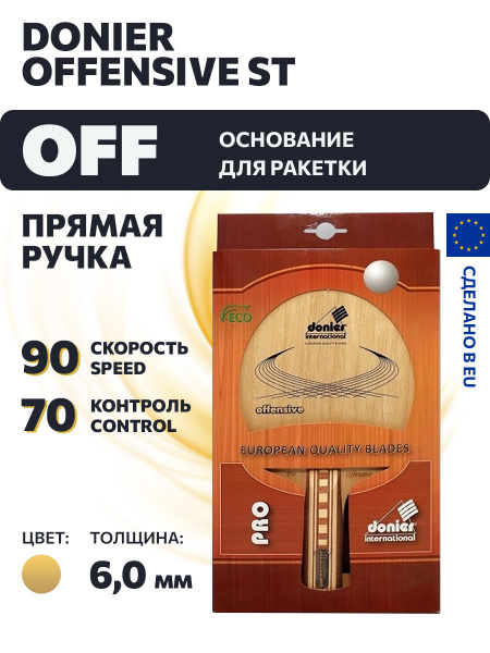 Основание для настольного тенниса Donier Offensive, ручка прямая (ST) - купить с доставкой по ...