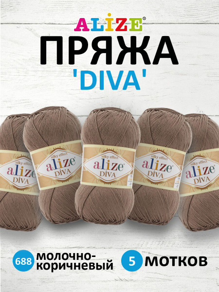 Пряжа ALIZE Diva Ализе Дива Микрофибра, 100 г, 350 м, 5 шт/упак, 688 молочно-коричневый купить ...