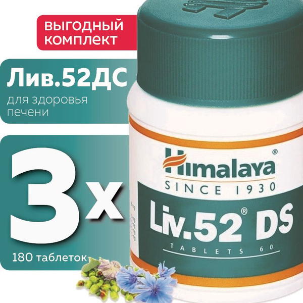 Лив.52 ДС (Liv.52 DS), экстракт растений - купить с доставкой по ...