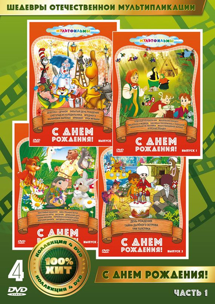 Шедевры отечественной мультипликации: С Днём рождения. Часть 1, 4 DVD ...