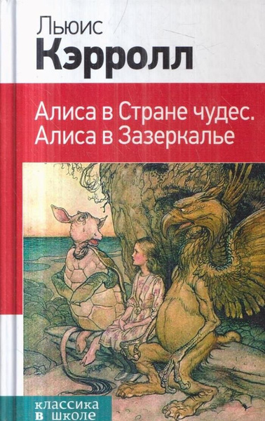 Алиса в Стране чудес. Алиса в Зазеркалье - купить с доставкой по ...