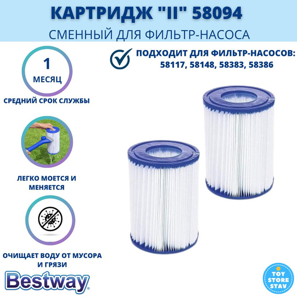 Сменный картридж типа "II" Bestway для фильтра-насоса (комплект 2 шт ...