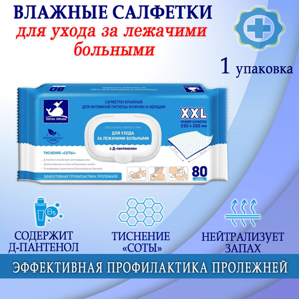Влажные салфетки очищающие для мытья и интимного ухода за лежачими ...