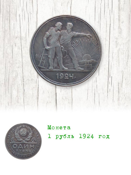 1 рубль СССР 1924 год купить на OZON по низкой цене в Беларуси, Минске, Гомеле (868668771)