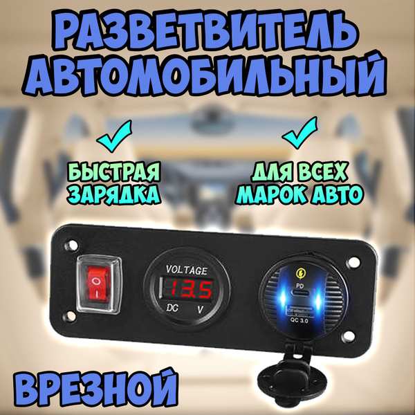 Разветвитель автомобильный врезной USB QC 3.0 + TYPE-C PD / авторозетка ...