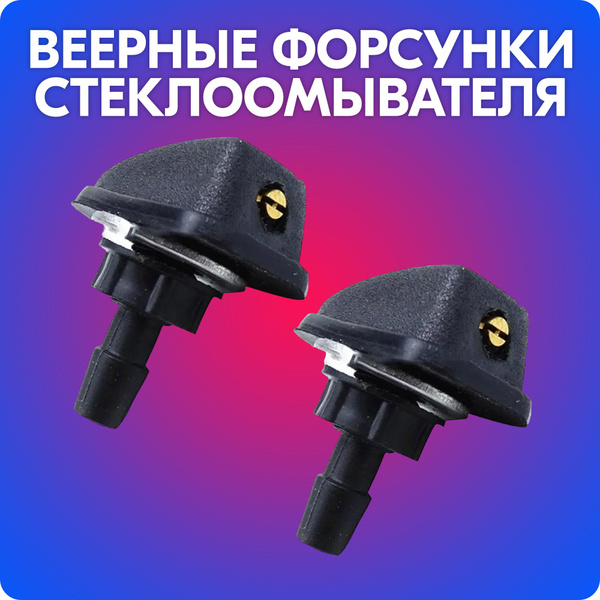 Форсунки стеклоомывателя веерные / жиклер для стеклоомывателя лобового ...