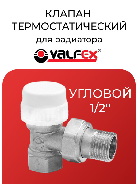 Клапан термостатический для радиатора угловой 3/4'' VALFEX VF.031.T.05 купить на OZON по низкой ...