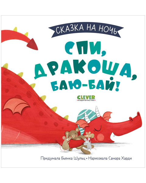 Книжки-картинки. Спи, Дракоша, баю-бай! / Сказки на ночь, книги для ...