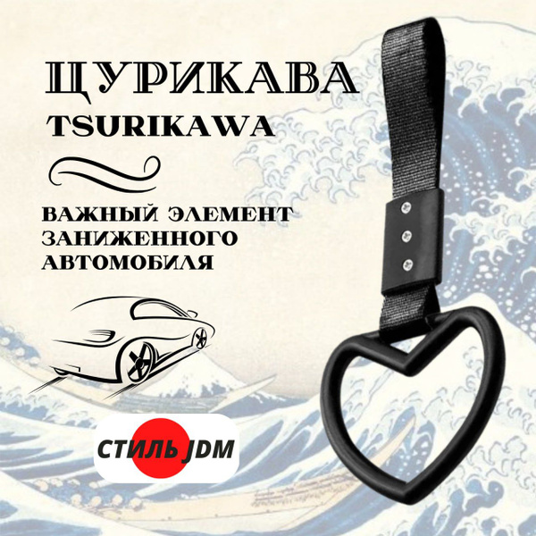 Цурикава Tsurikawa JDM сердце черное купить c доставкой на OZON по низкой цене (861567533)
