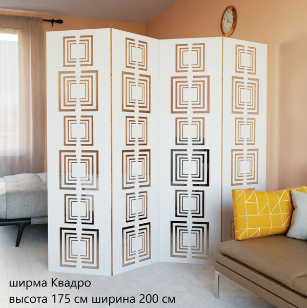 Ширма перегородка для зонирования комнаты. Размер 175см высота *200см ...
