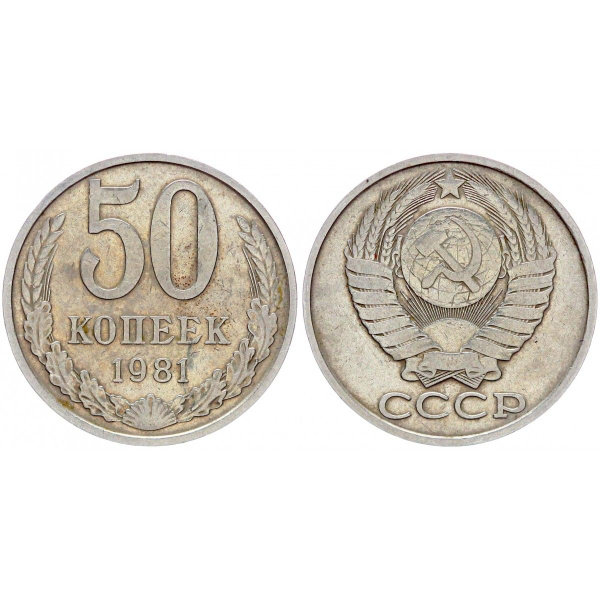 СССР 50 Копеек 1981 год Y# 133a.2 - купить в интернет-магазине OZON с быстрой доставкой (873230751)