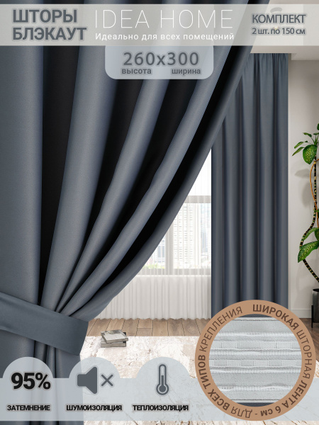 Комплект штор IDEA home блэкаут 100% , 260х300см, темно-серый ...