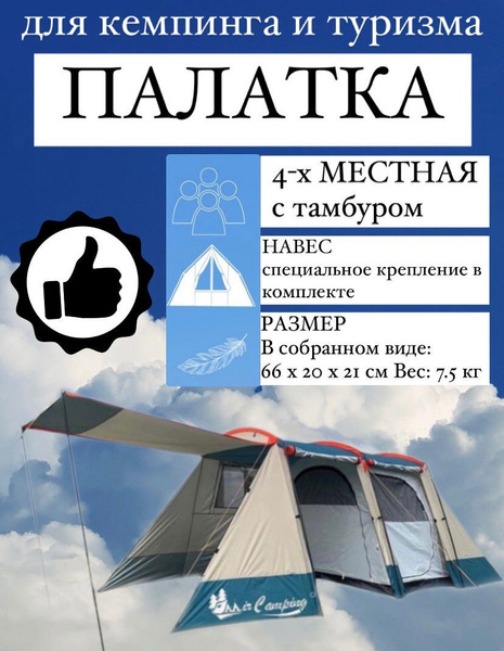 Палатка 4-местная Четырехместная с тамбуром - купить по выгодной цене в ...